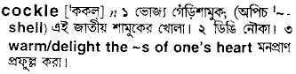 cockle Meaning in Bengali - cockle বাংলা অর্থ